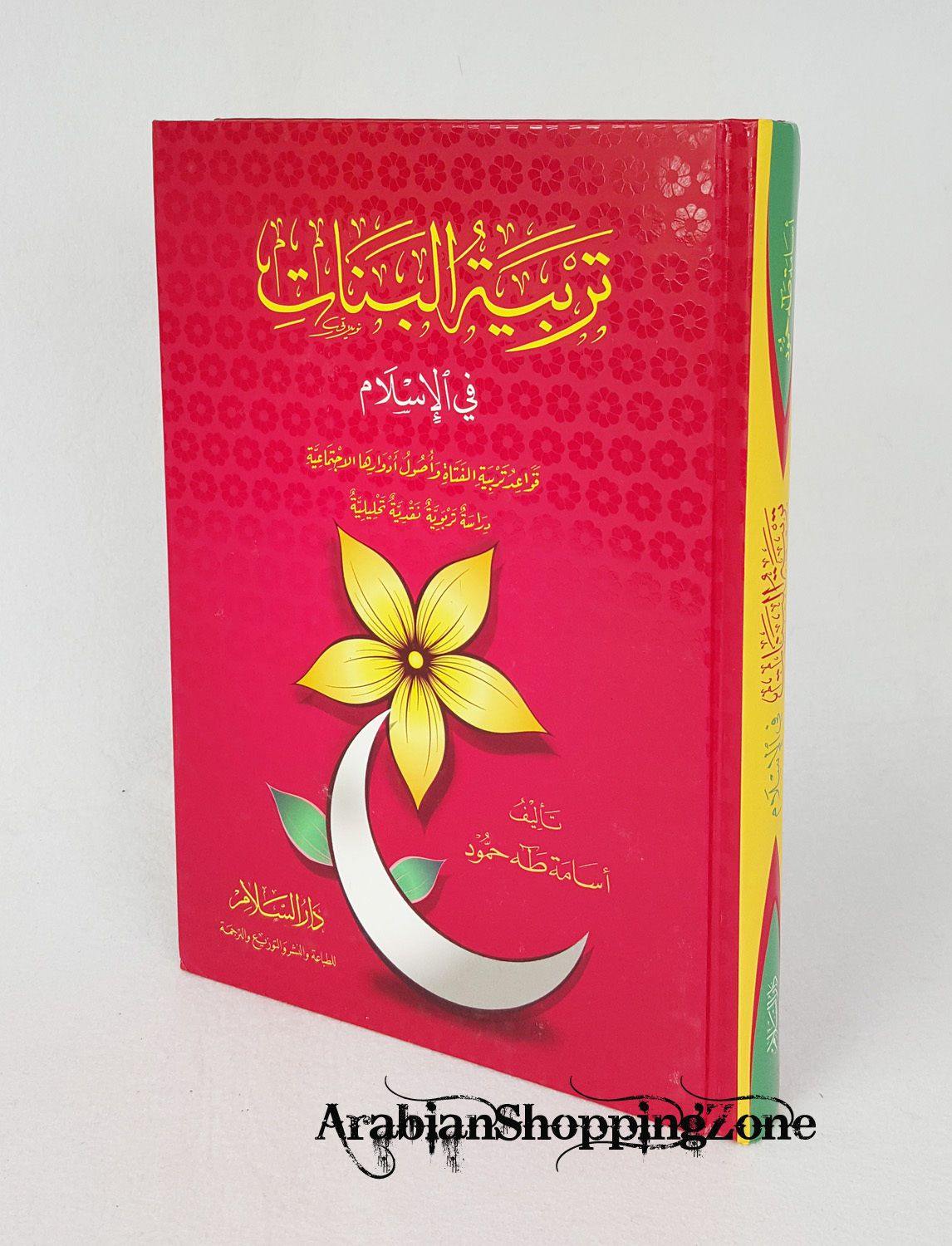 Girls' education in Islam (Arabic)